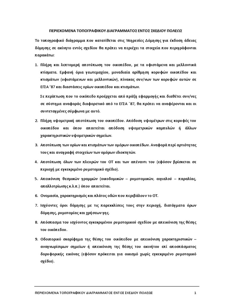 ΠΕΡΙΕΧΟΜΕΝΑ ΤΟΠΟΓΡΑΦΙΚΟΥ ΔΙΑΓΡΑΜΜΑΤΟΣ - ΕΝΤΟΣ ΣΧΕΔΙΟΥ PDF | PDF