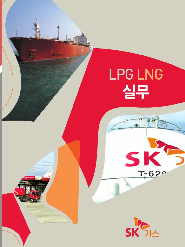 SK GAS - LPG - LNG실무 | PDF