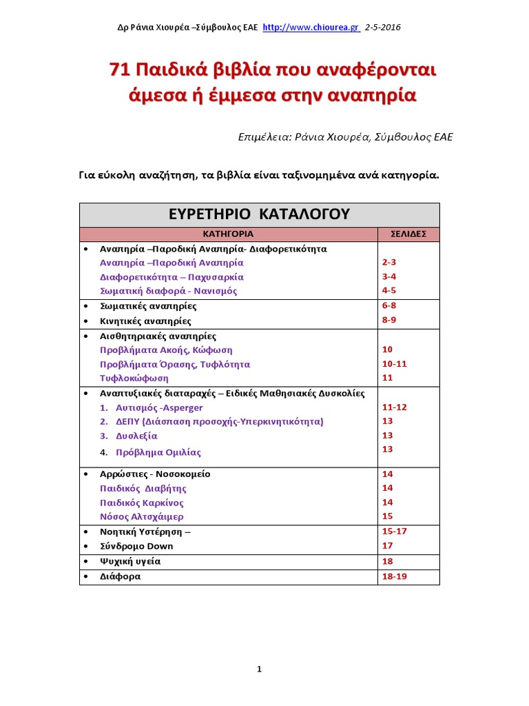 ΠΑΙΔΙΚΑ ΒΙΒΛΙΑ ΓΙΑ ΤΗΝ ΑΝΑΠΗΡΙΑ PDF | PDF