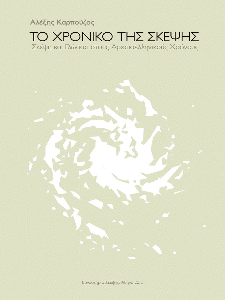 το χρονικο της σκεψης PDF | PDF