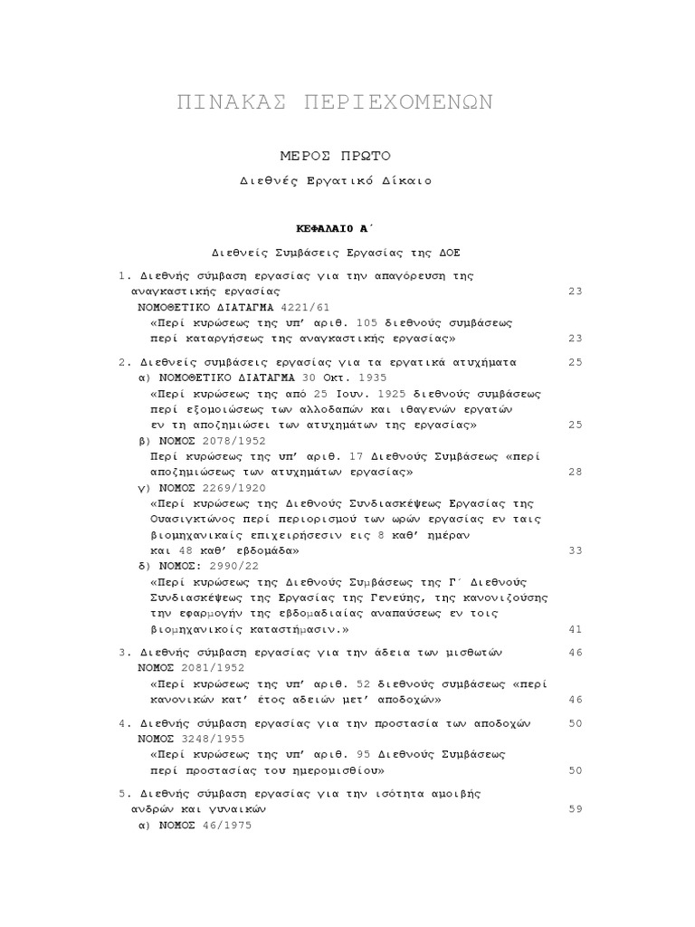ΒΑΣΙΚΟΙ ΕΡΓΑΤΙΚΟΙ ΝΟΜΟΙ | PDF