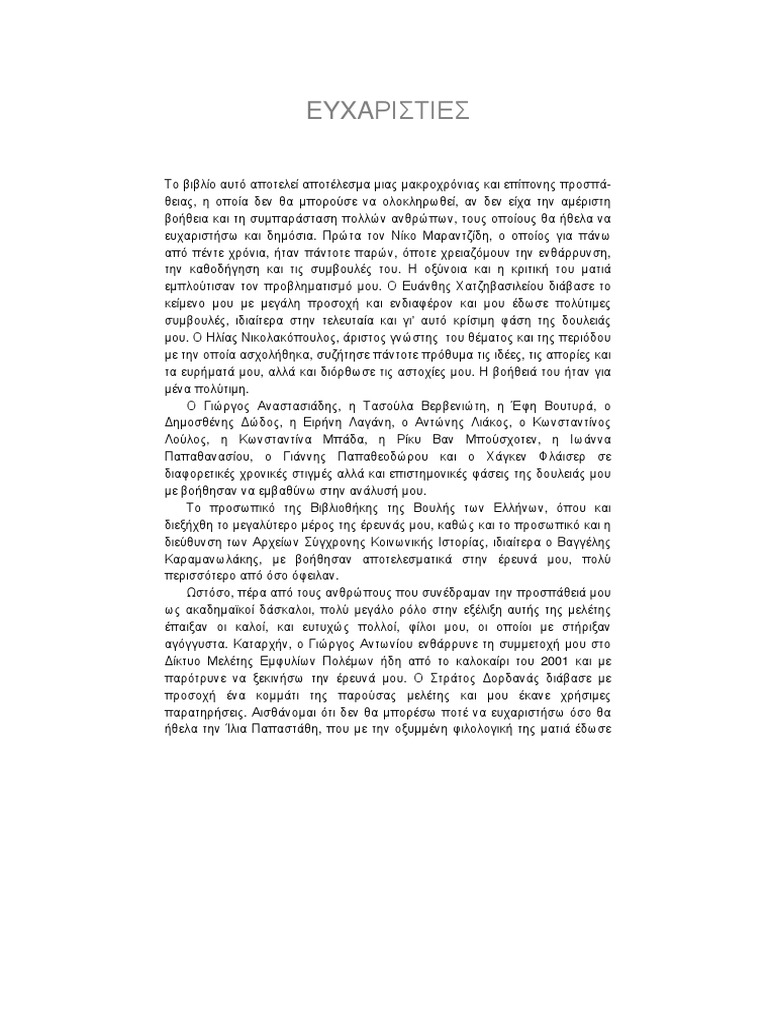 ΕΝΑΣ ΠΟΛΕΜΟΣ ΧΩΡΙΣ ΤΕΛΟΣ | PDF