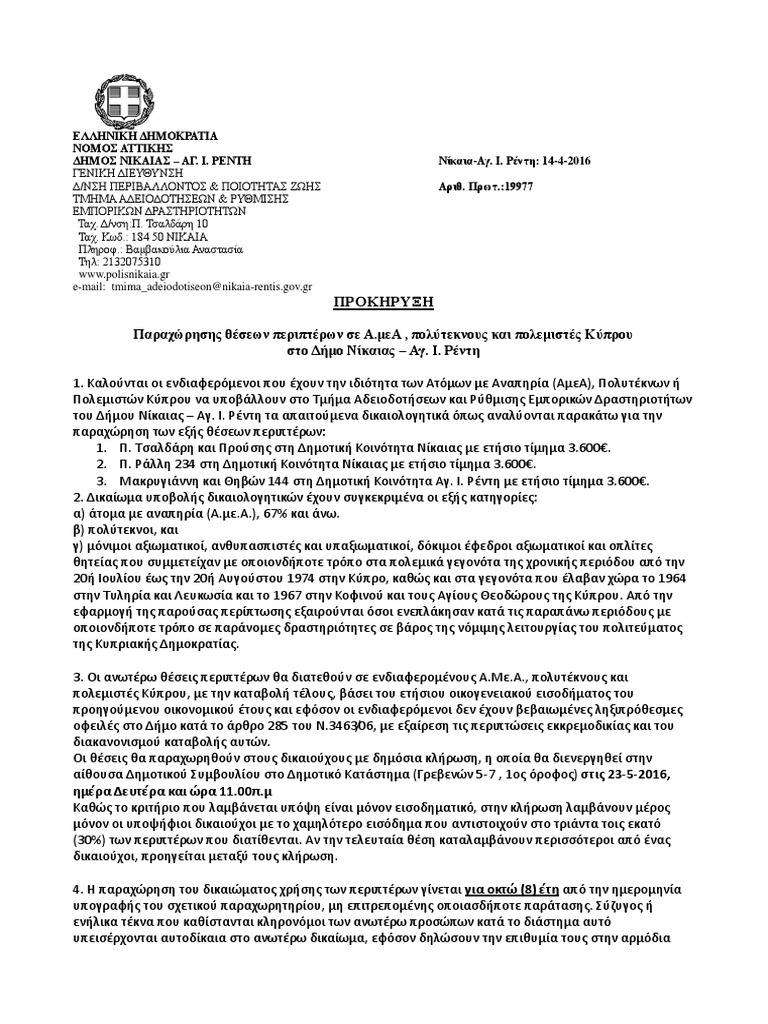 ΠΡΟΚΗΡΥΞΗ ΓΙΑ ΠΕΡΙΠΤΕΡΑ ΑΜΕΑ | PDF