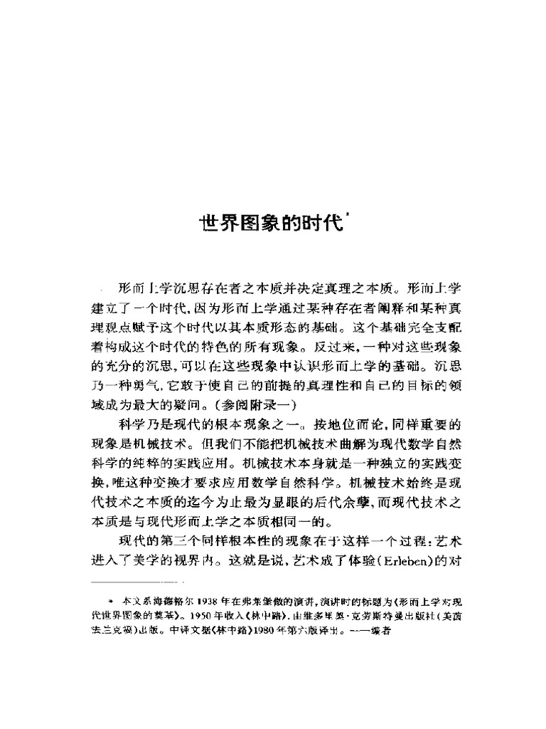Heidegger's work 海德格尔-世界图像的时代 | PDF