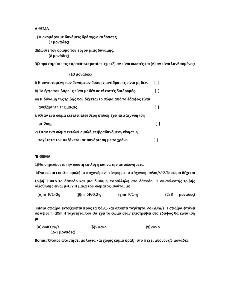 ΦΥΣΙΚΗ Α ΛΥΚΕΙΟΥ Διαγώνισμα | PDF