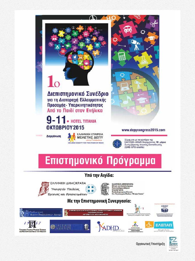 1ο διεπιστημονικό συνέδριο για τη ΔΕΠ-Υ | PDF