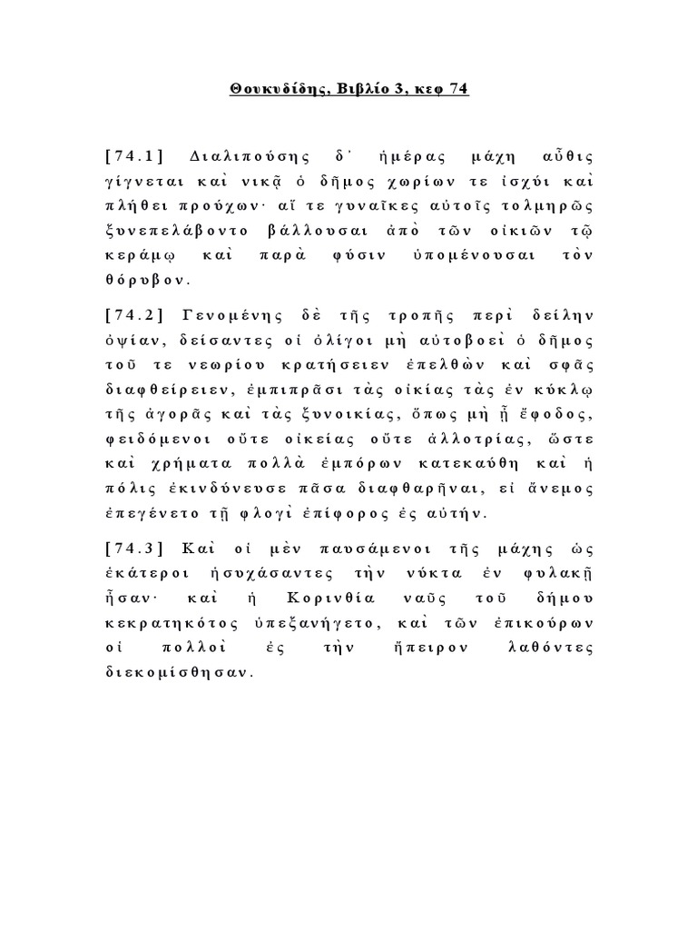 3 ΘΟΥΚΥΔΙΔΗΣ Α ΛΥΚΕΙΟΥ 74 | PDF