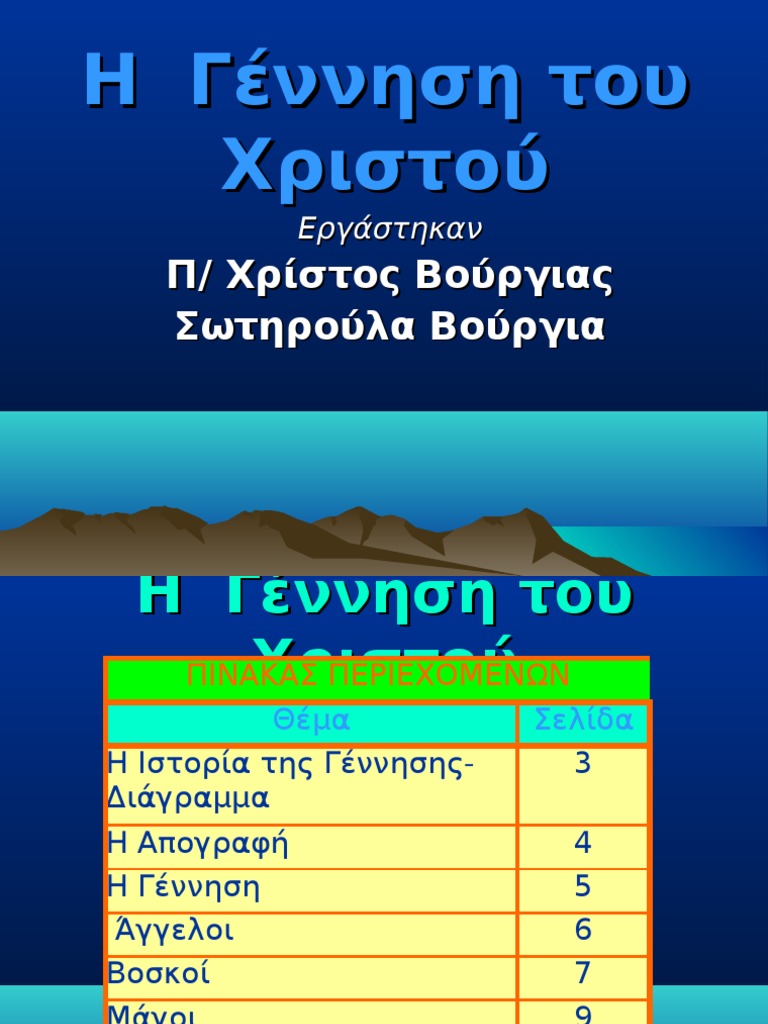 Η ΓΕΝΝΗΣΗ ΤΟΥ ΧΡΙΣΤΟΥ - H Gennisi tou Christou | PDF
