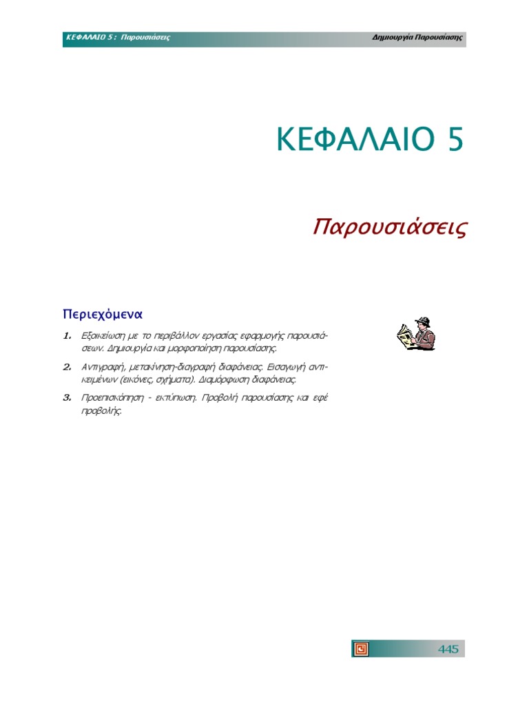 ΣΗΜΕΙΩΣΕΙΣ POWERPOINT Α ΕΠΙΠΕΔΟΥ | PDF