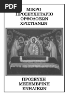 Ἁγίου Ἀνδρέου Κρήτης ΜΕΓΑΣ ΚΑΝΩΝ - απόδειπνο | PDF