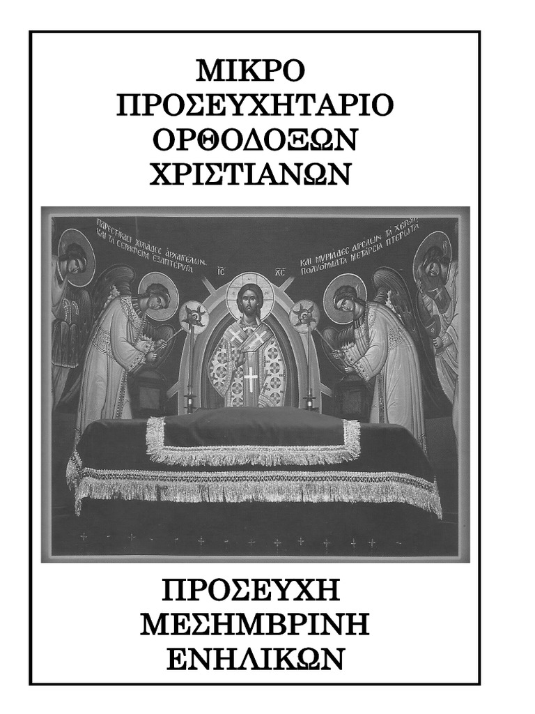 ΜΕΣΗΜΒΡΙΝΗ ΠΡΟΣΕΥΧΗ | PDF