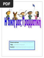 Γραμματική Β' Δημοτικού | PDF