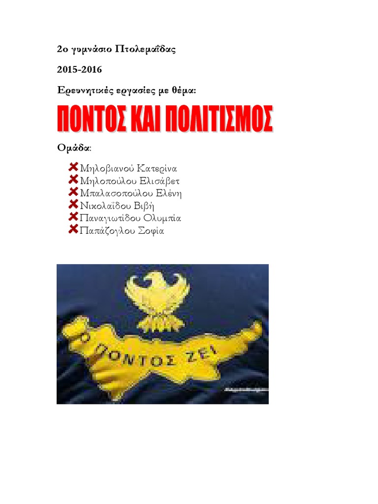 ποντος και πολιτισμος | PDF