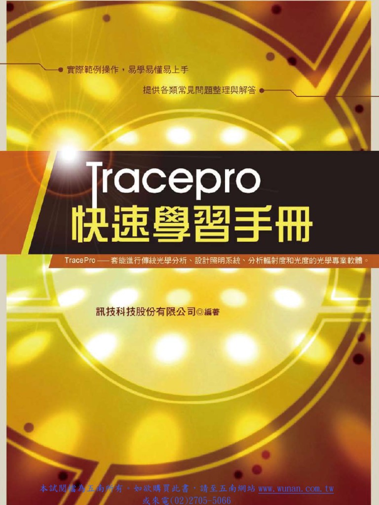 TracePro快速學習手冊 | PDF