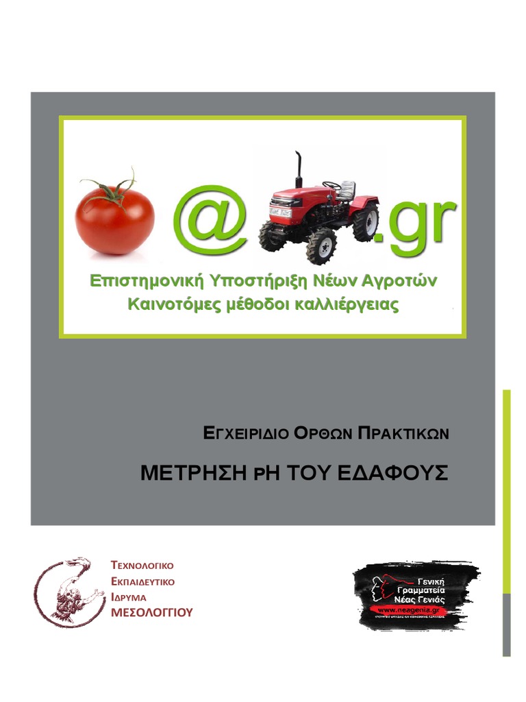 ΕΓΧΕΙΡΙΔΙΟ ΟΡΘΩΝ ΠΡΑΚΤΙΚΩΝ - ΜΕΤΡΗΣΗ PH ΤΟΥ ΕΔΑΦΟΥΣ | PDF
