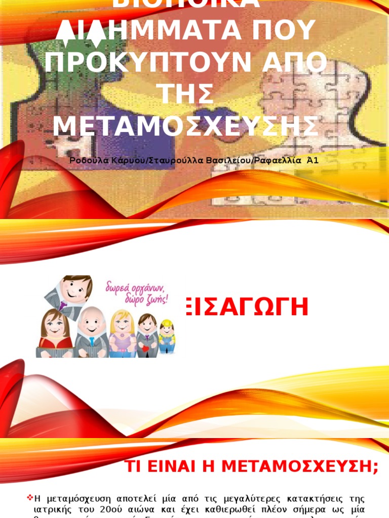 Βιοηθικα Διλημματα Που Προκυπτουν Απο Τησ Μεταμοσχευσησ | PDF