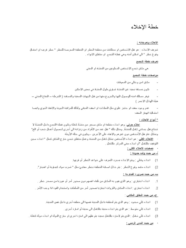 خطة الإخلاء | PDF