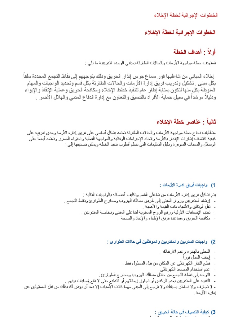 الخطوات الإجرائية لخطة الإخلاء | PDF