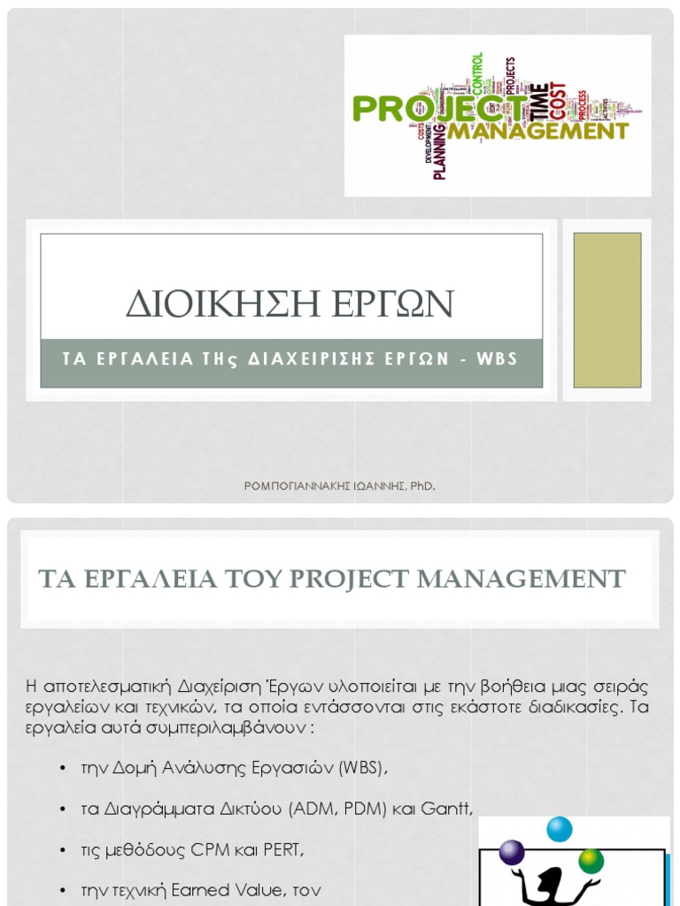 ΔΙΟΙΚΗΣΗ ΕΡΓΩΝ | PDF