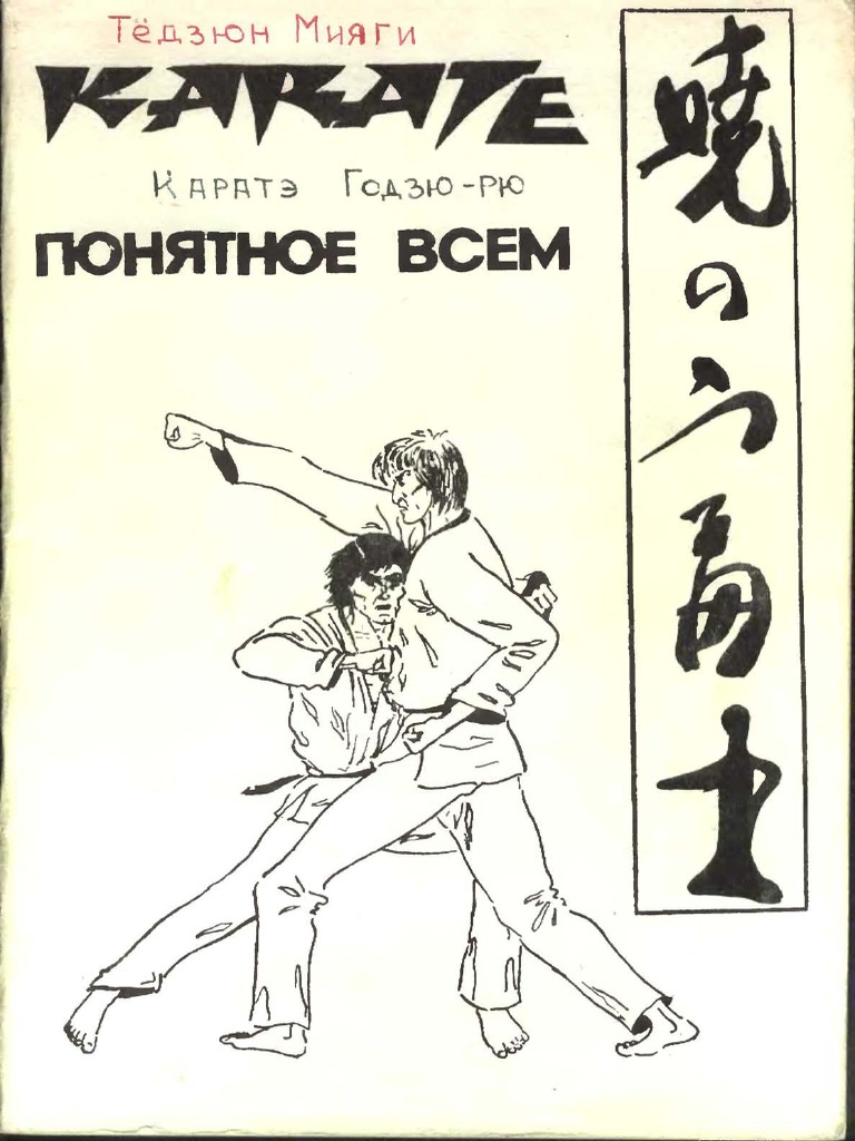 Chojun Miyagi - Karate Goju-Ryu | PDF