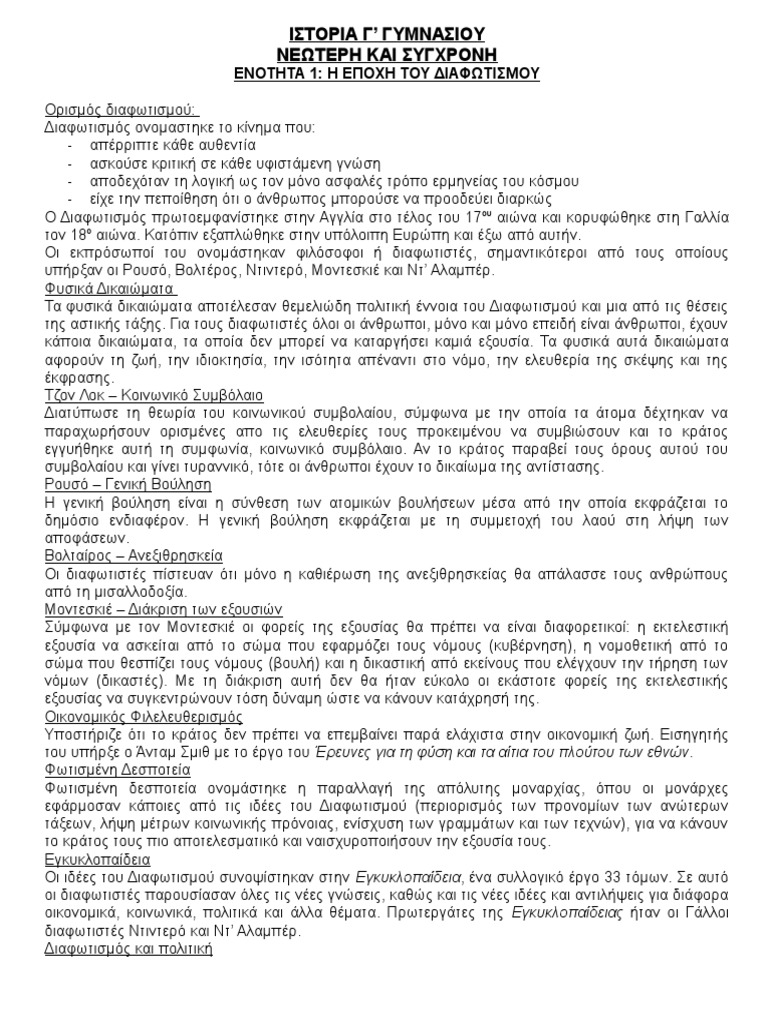 ΙΣΤΟΡΙΑ Γ' ΓΥΜΝΑΣΙΟΥ | PDF