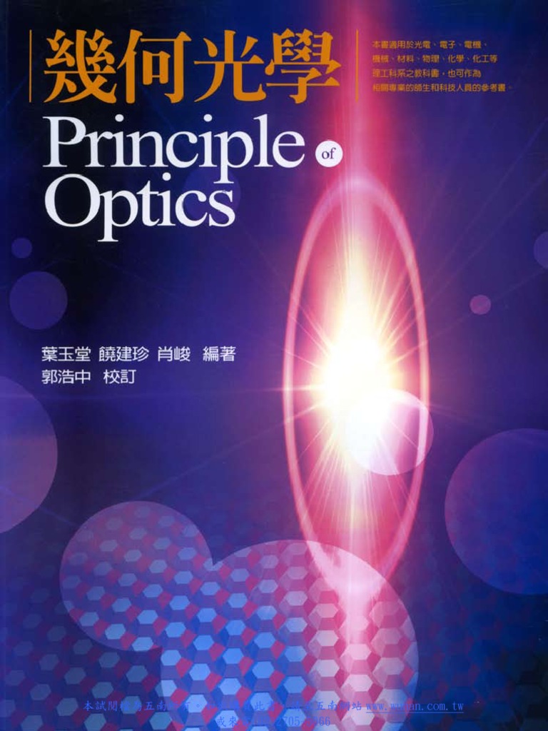 幾何光學 Principle of Optics | PDF