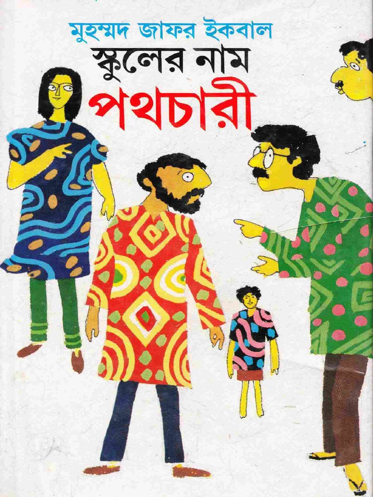 Schooler Nam Pothochari by Zafar Iqbal | PDF