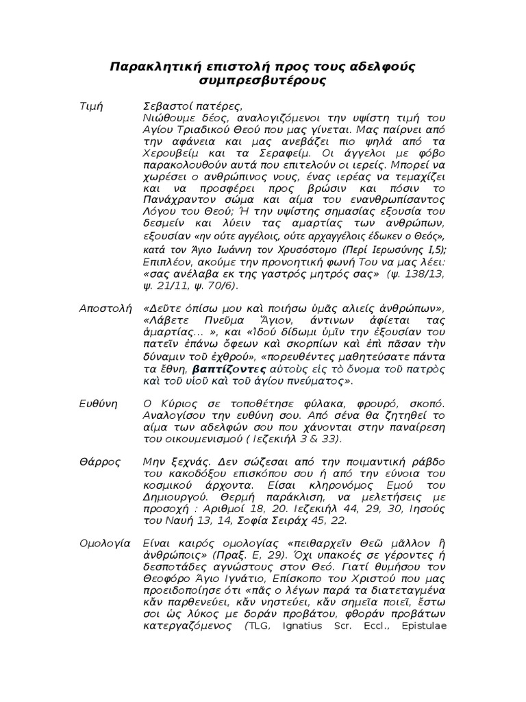 ΠΑΡΑΚΛΗΤΙΚΗ ΕΠΙΣΤΟΛΗ ΑΠΟΤΕΙΧΙΣΜΕΝΟΥ ΠΡΕΣΒΥΤΕΡΟΥ ΓΕΩΡΓΙΟΥ ΑΓΓΕΛΑΚΑΚΗ ...