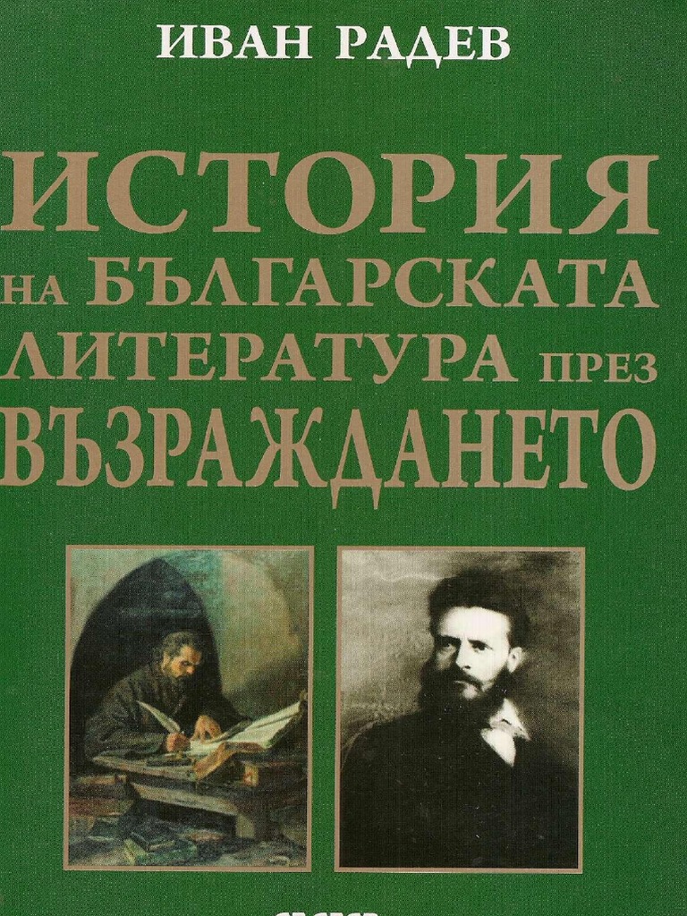 Ivan Radev - Vuzrojdenska Literatura | PDF