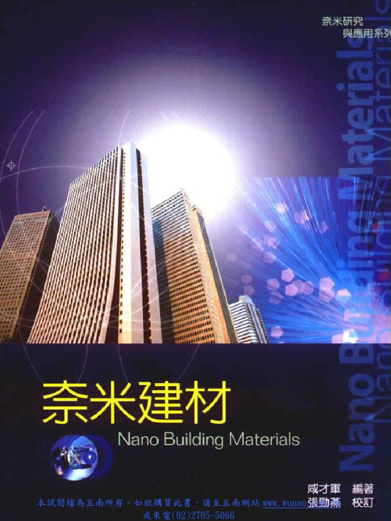 奈米建材 Nano Building Materials | PDF