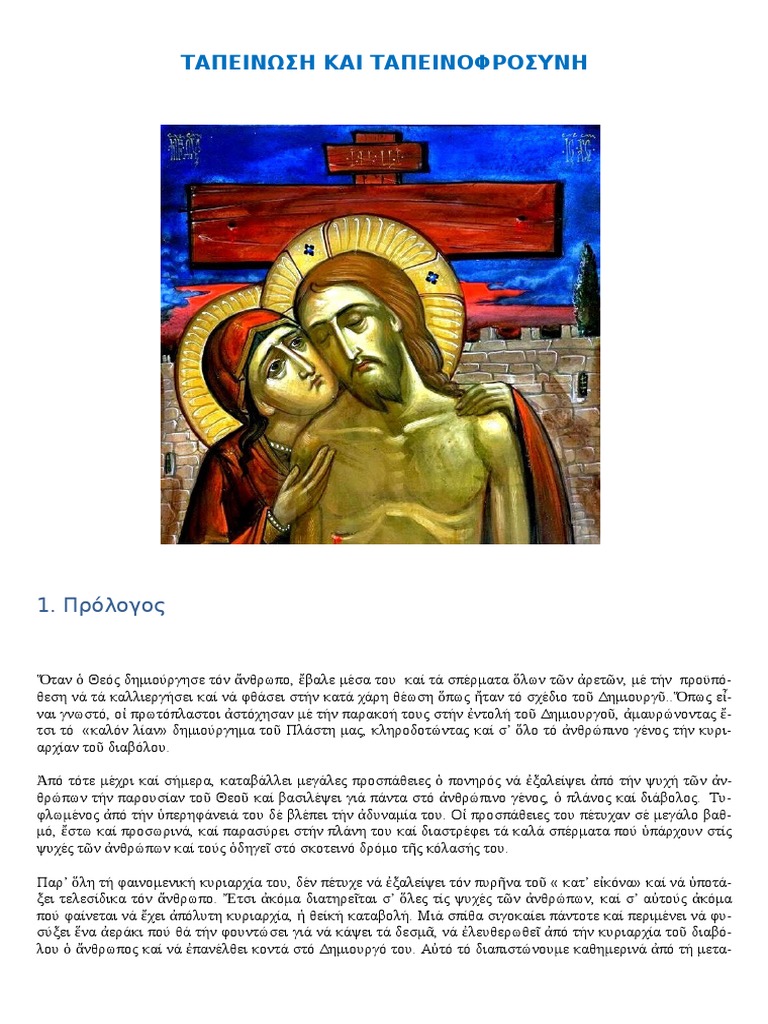 ΤΑΠΕΙΝΩΣΗ ΚΑΙ ΤΑΠΕΙΝΟΦΡΟΣΥΝΗ | PDF