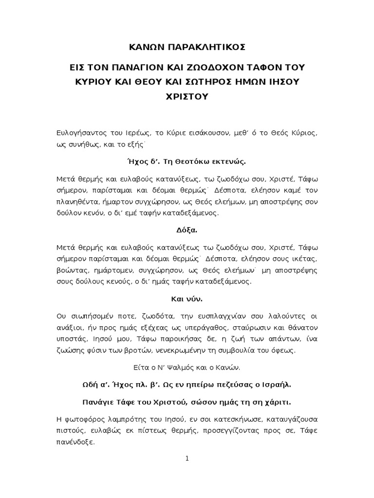 Παρακλητικός Κανών Εις Τον Ζωοδόχον Τάφον Του Κυρίου Και Θεού Και ...