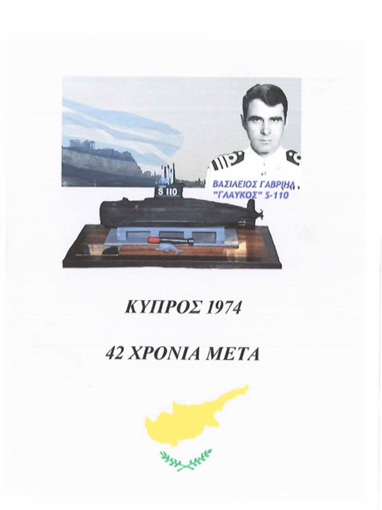 ΚΥΠΡΟΣ 1974 42 ΧΡΟΝΙΑ ΜΕΤΑ