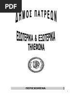 ΤΗΛΕΦΩΝΙΚΟΣ ΚΑΤΑΛΟΓΟΣ ΥΠΗΡΕΣΙΩΝ ΟΡΓΑΝΙΣΜΩΝ ΔΗΜΟΥ ΠΑΤΡΕΩΝ-ΜΑΡΤΙΟΣ 2024-2 ...