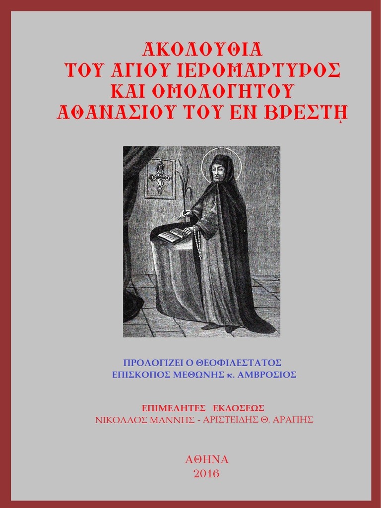 ΑΚΟΛΟΥΘΙΑ ΑΓΙΟΥ ΑΘΑΝΑΣΙΟΥ ΒΡΕΣΤΗΣ PDF | PDF
