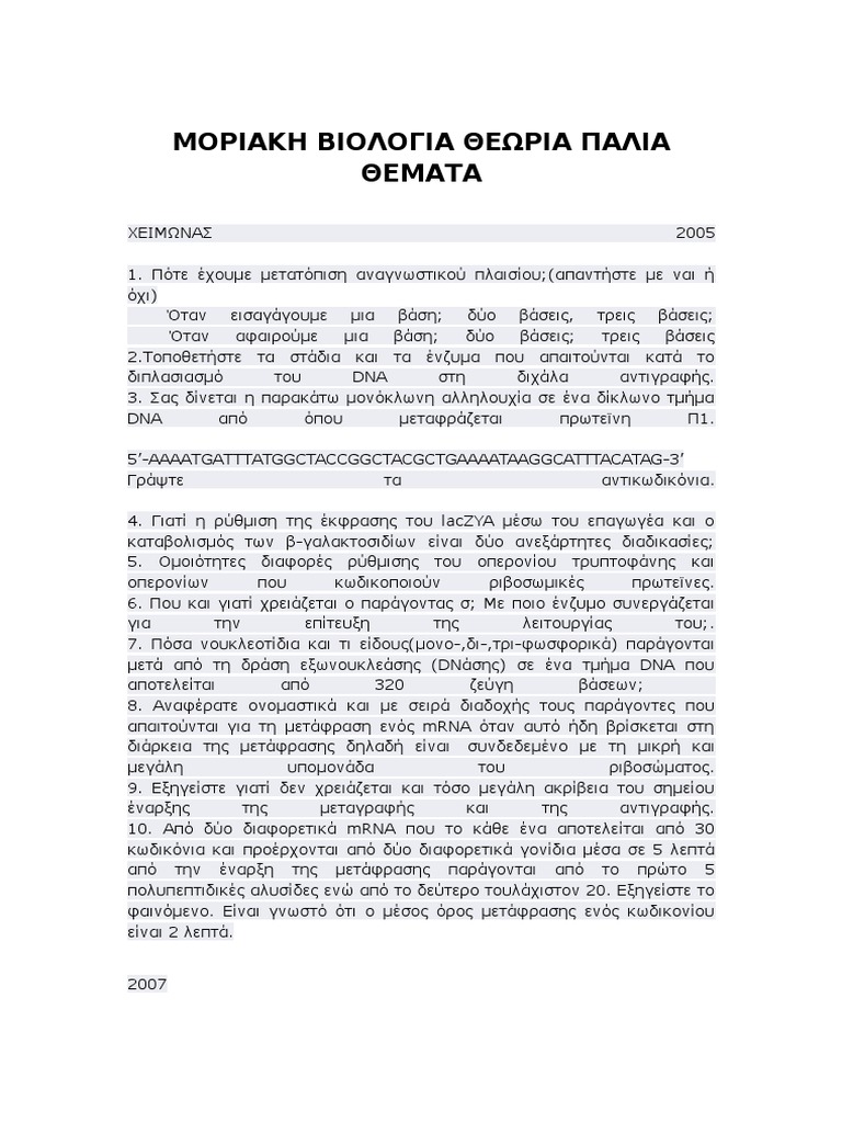 ΜΟΡΙΑΚΗ ΒΙΟΛΟΓΙΑ ΘΕΩΡΙΑ ΠΑΛΙΑ ΘΕΜΑΤΑ | PDF
