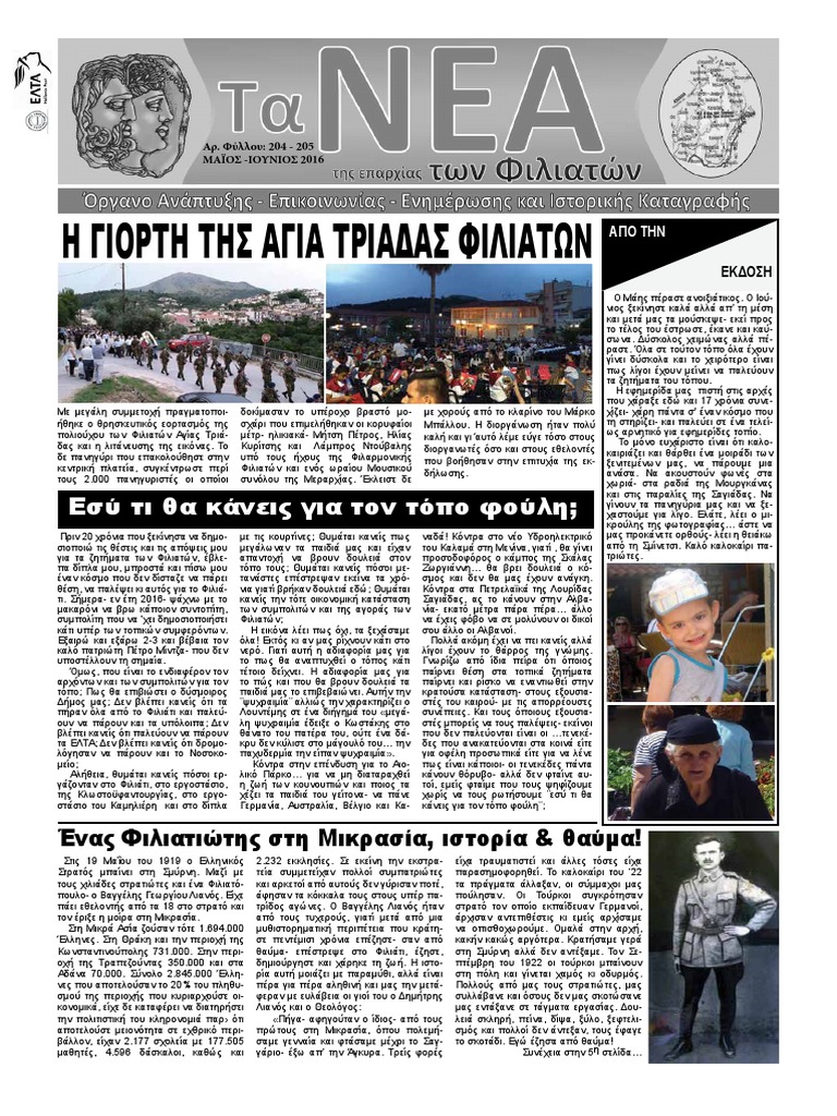 ΝΕΑ ΤΩΝ ΦΙΛΙΑΤΩΝ Φ. 204 Μαιος- Ιουνιος 2016 | PDF