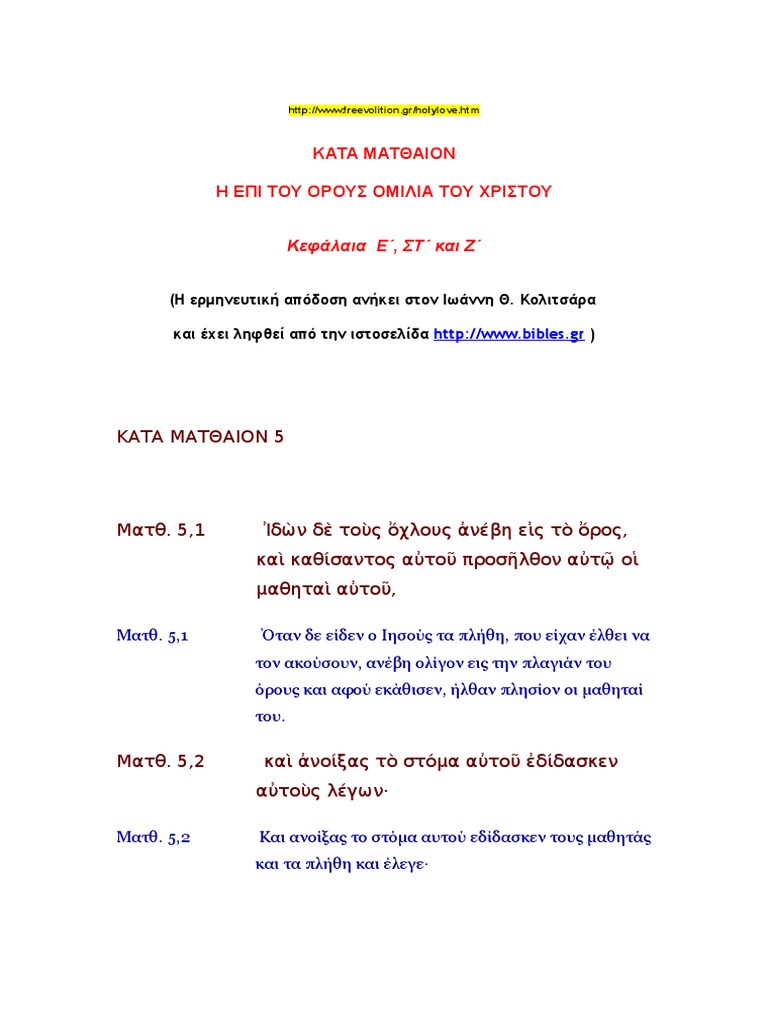 Η ΕΠΙ ΤΟΥ ΟΡΟΥΣ ΟΜΙΛΙΑ ΤΟΥ ΧΡΙΣΤΟΥ | PDF