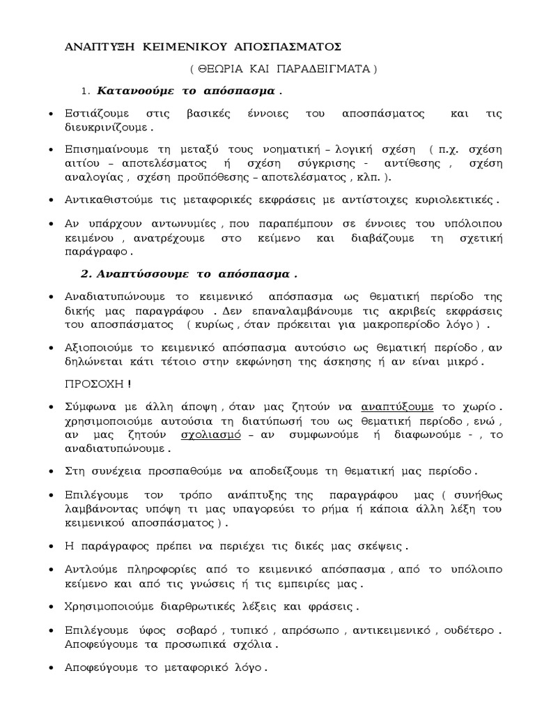 ΑΝΑΠΤΥΞΗ ΚΕΙΜΕΝΙΚΟΥ ΑΠΟΣΠΑΣΜΑΤΟΣ ΘΕΩΡΙΑ ΚΑΙ ΠΑΡΑΔΕΙΓΜΑΤΑ | PDF