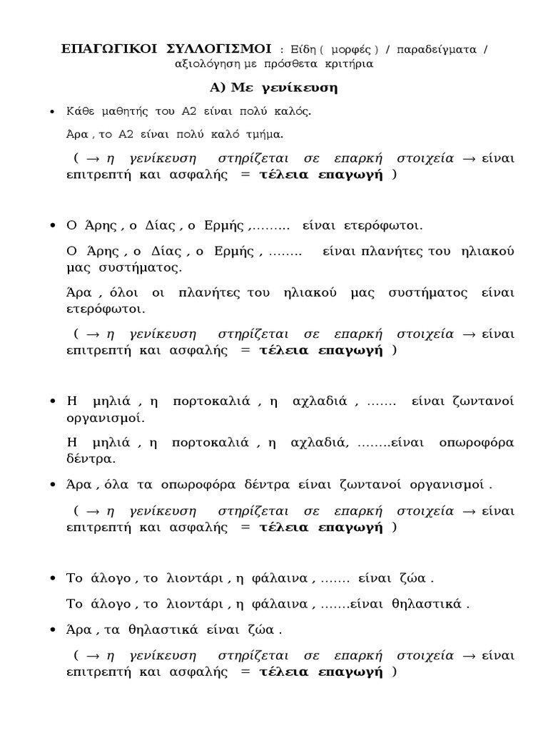 ΠΑΡΑΔΕΙΓΜΑΤΑ ΕΠΑΓΩΓΙΚΩΝ ΣΥΛΛΟΓΙΣΜΩΝ | PDF