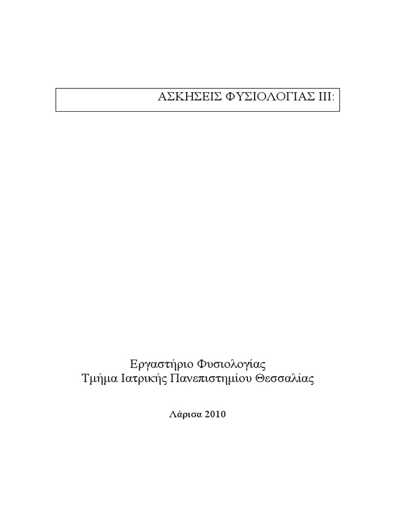 ΕΡΓΑΣΤΗΡΙΑΚΕΣ ΣΗΜΕΙΩΣΕΙΣ ΦΥΣΙΟΛΟΓΙΑ ΙΙΙ | PDF