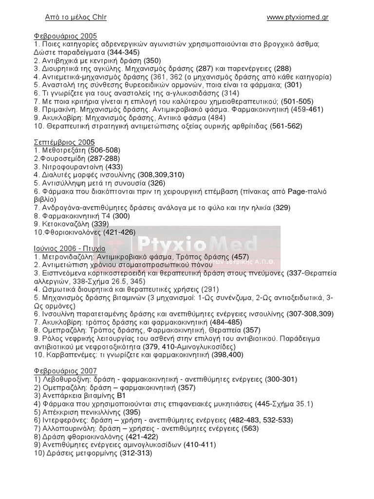 Θεματα Φαρμακολογία ΙΙ Χρονολογική Σειρά | PDF