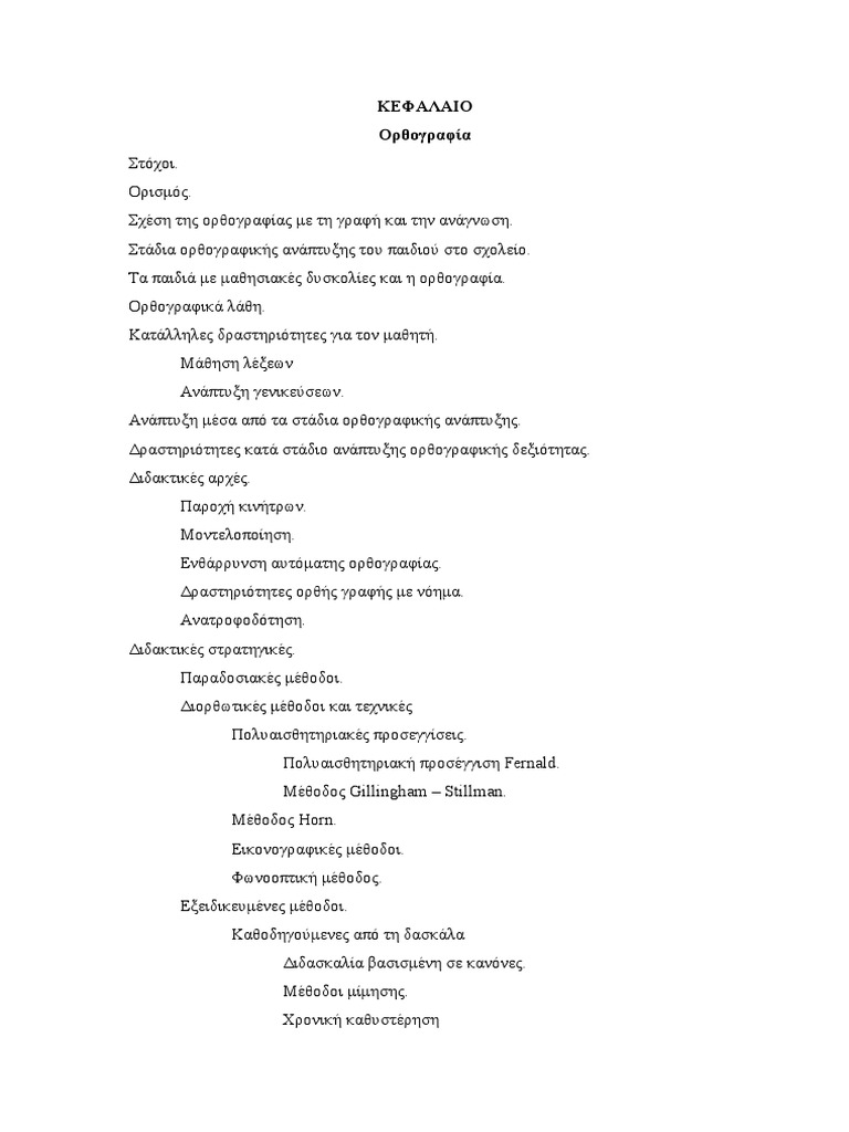 ΟΡΘΟΓΡΑΦΙΑ | PDF