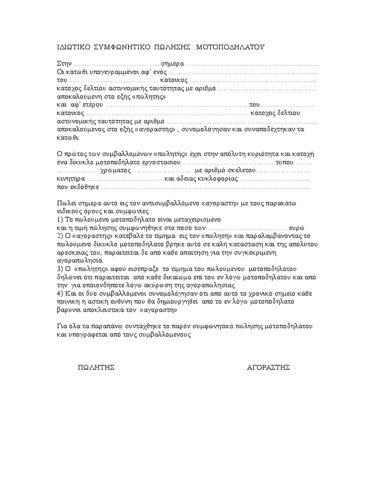 ΙΔΙΩΤΙΚΟ ΣΥΜΦΩΝΗΤΙΚΟ ΠΩΛΗΣΗΣ ΜΟΤΟΠΟΔΗΛΑΤΟΥ | PDF