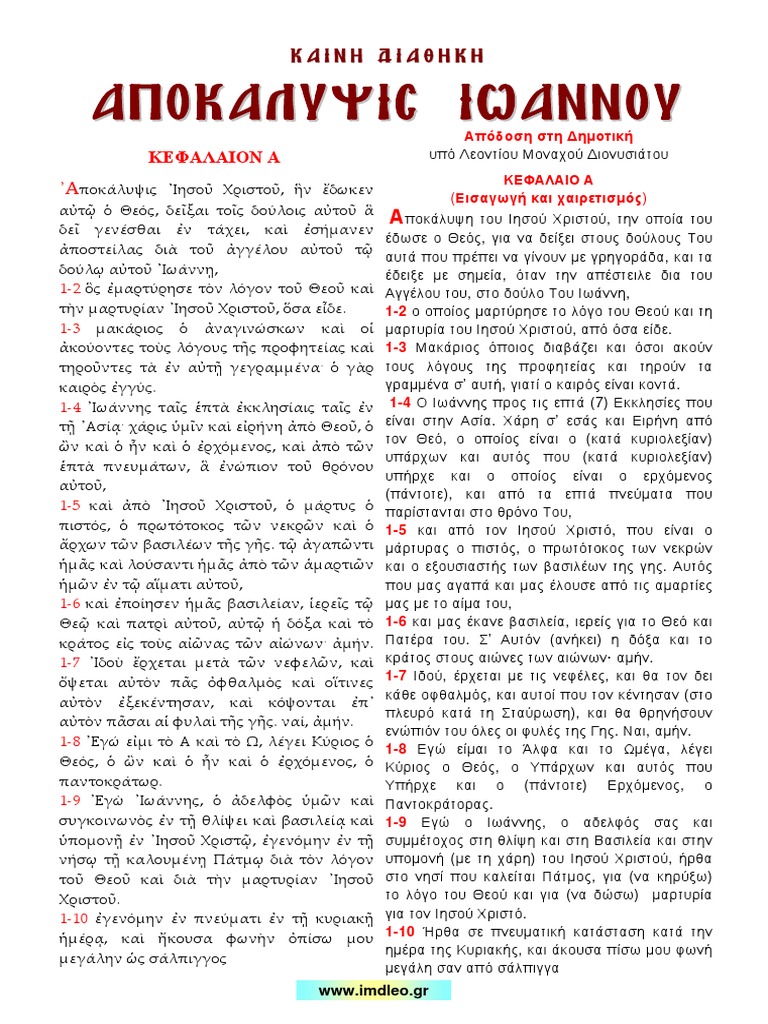 Αποκάλυψη του Ιωαννη . | PDF