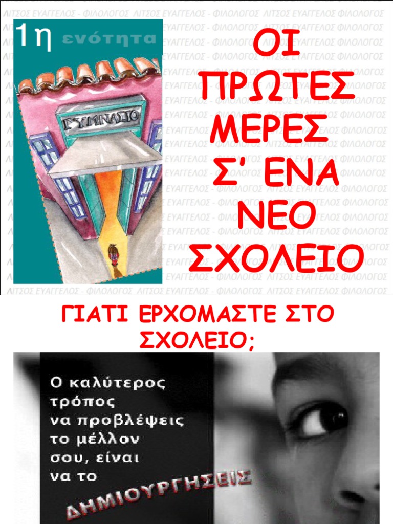 ΝΕΟΕΛΛΗΝΙΚΗ ΓΛΩΣΣΑ Α ΓΥΜΝΑΣΙΟΥ - ΕΝΟΤΗΤΑ 1