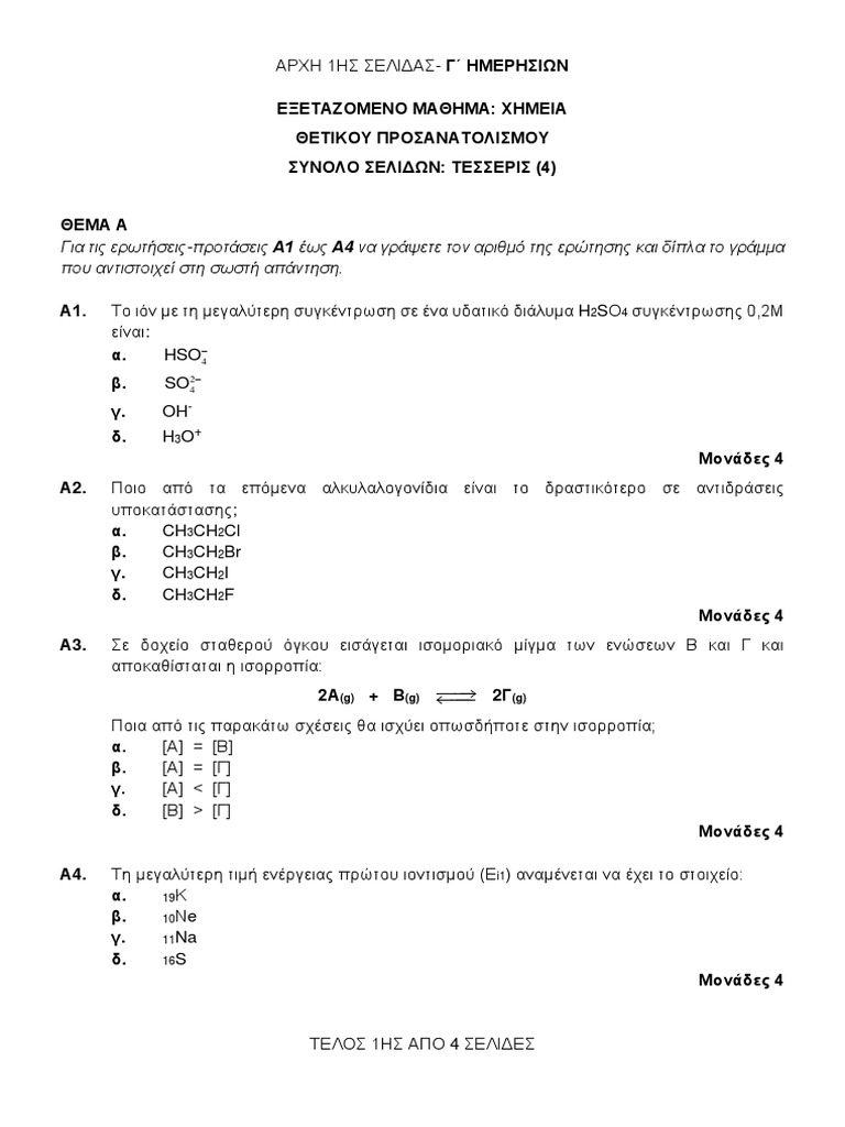 Προσωμοίωση Γ λυκειου χημεια 2016 xhmeiastokyma PDF | PDF