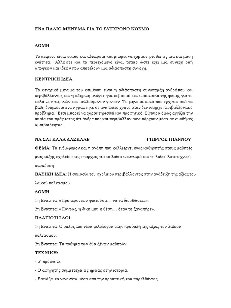 ΕΝΑ ΠΑΛΙΟ ΜΗΝΥΜΑ ΓΙΑ ΤΟ ΣΥΓΧΡΟΝΟ ΚΟΣΜΟ | PDF