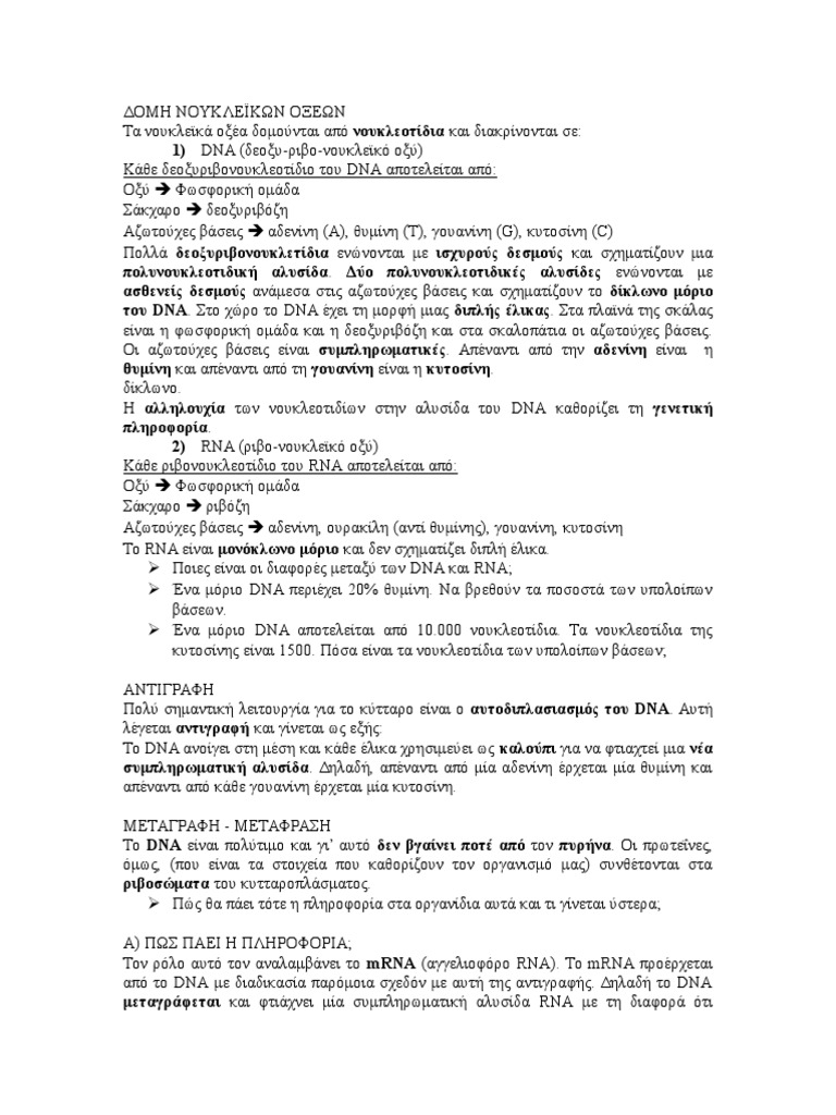ΔΟΜΗ ΝΟΥΚΛΕΪΚΩΝ ΟΞΕΩΝ ΚΑΙ ΚΕΝΤΡΙΚΟ ΔΟΓΜΑ | PDF