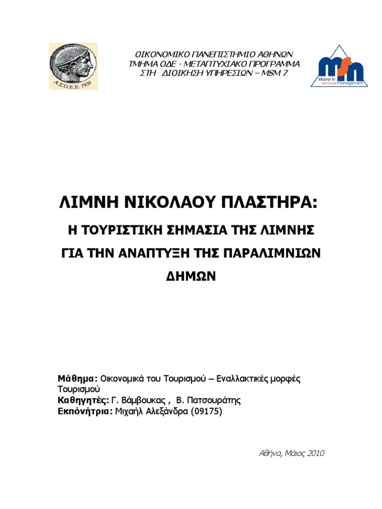 ΛΙΜΝΗ ΠΛΑΣΤΗΡΑ (limni plastira) | PDF